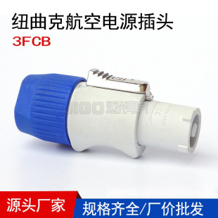 温州厂家直销纽曲克3FCB航空电源插头三芯LED音响电缆接插件连接-阿里巴巴