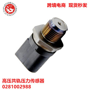 汽车配件高压共轨压力传感器0281002988 0281002942 13537800602-阿里巴巴