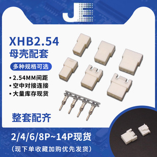 XHB2.54空接母壳XH带锁扣空中对接公母壳2p 3p4p5p6p8p连接器端子-阿里巴巴