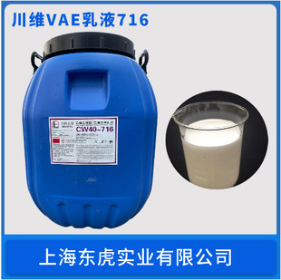 供应【VAE乳液】705/707/716北京有机/川维/广维 量大优惠-阿里巴巴