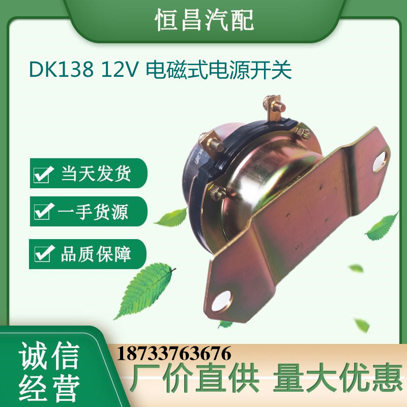 DK238 DK138 12V/24V 电磁式电源开关 电磁式电源总开关 电闸-阿里巴巴