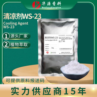 清凉剂WS-23 食品级原料 Cooling Agent ws-23 厂家供应 报送码-阿里巴巴