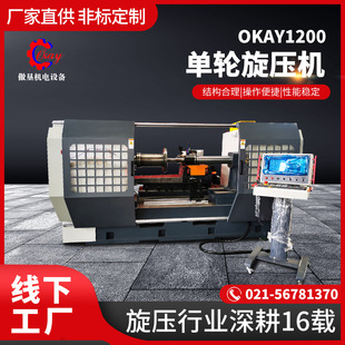 旋压成型 通用性OKAY1200单轮旋压机 卧式数控旋压设备-阿里巴巴
