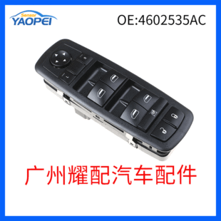 4602535AC适用2008-2009道奇克莱斯勒玻璃升降器开关电动车窗开关-阿里巴巴