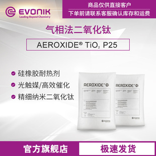 赢创气相法二氧化钛硅胶耐热剂光触媒AEROXIDE TiO2 P25 精细粉末-阿里巴巴