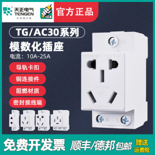 TENGEN天正 TG/AC30-5 10A模数化插座导轨式配电箱插座五孔二三插-阿里巴巴