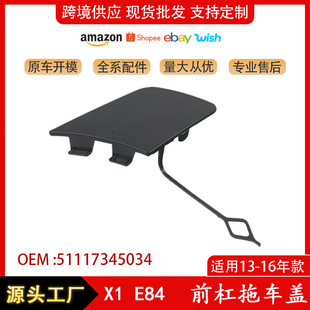 适用于宝马X1E84前杠拖车盖牵引钩盖板前保险杠51117345034批发-阿里巴巴