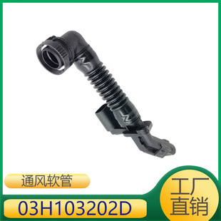 适用于大众,奥迪,斯柯达,西雅特 通风软管 03H103202D-阿里巴巴