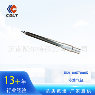 WG9100570005 同款WG9100570014 停油气缸-阿里巴巴