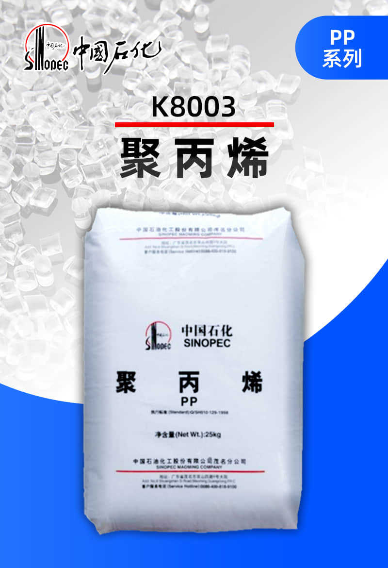 PP系列聚丙烯K8003高抗冲性能注塑级透明颗粒茂名石化厂家直销-阿里巴巴