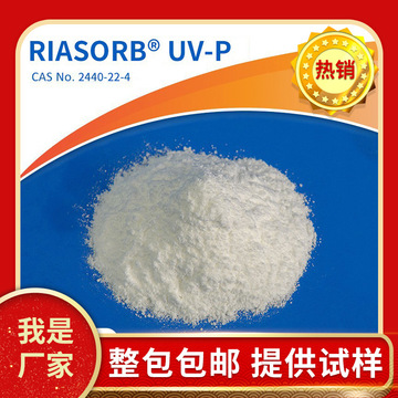 Rianlon利安隆光稳定剂RIASORB® UV-P苯并三氮唑类紫外线吸收剂-阿里巴巴