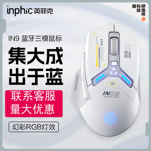 英菲克IN9三模无线蓝牙鼠标有线电竞游戏办公发光充电机械电脑用-阿里巴巴