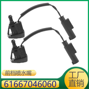 适用于宝马5系前档喷水嘴雨刮喷嘴带加热 61667046060 7046060-阿里巴巴