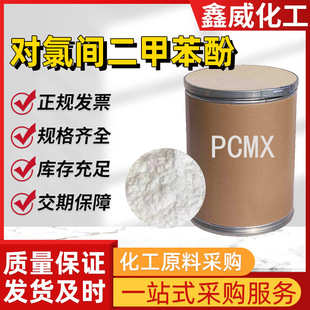 对氯间二甲苯酚PCMX洗涤原料防霉防菌灭菌剂对氯间二甲苯酚-阿里巴巴