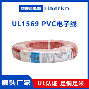 华坤UL1569 美标PVC电子线 阻燃耐高温耐弯折 电器设备内部连接线-阿里巴巴