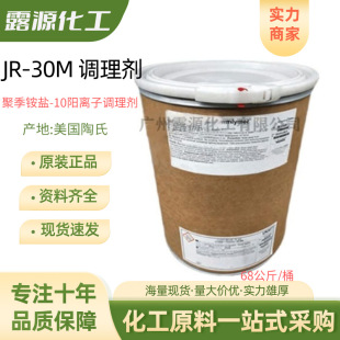 美国陶氏JR-30M阳离子调理剂PQ-10聚季铵盐-10香波护发素原料1kg-阿里巴巴