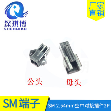 厂家现货sm接插件 公母壳 对插 SM2.54-2P空中对接连接器胶壳-阿里巴巴