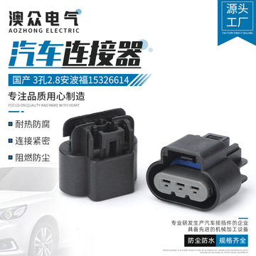 国产 3孔2.8安波福15326614汽车防水连接器接插件 传感器插头-阿里巴巴