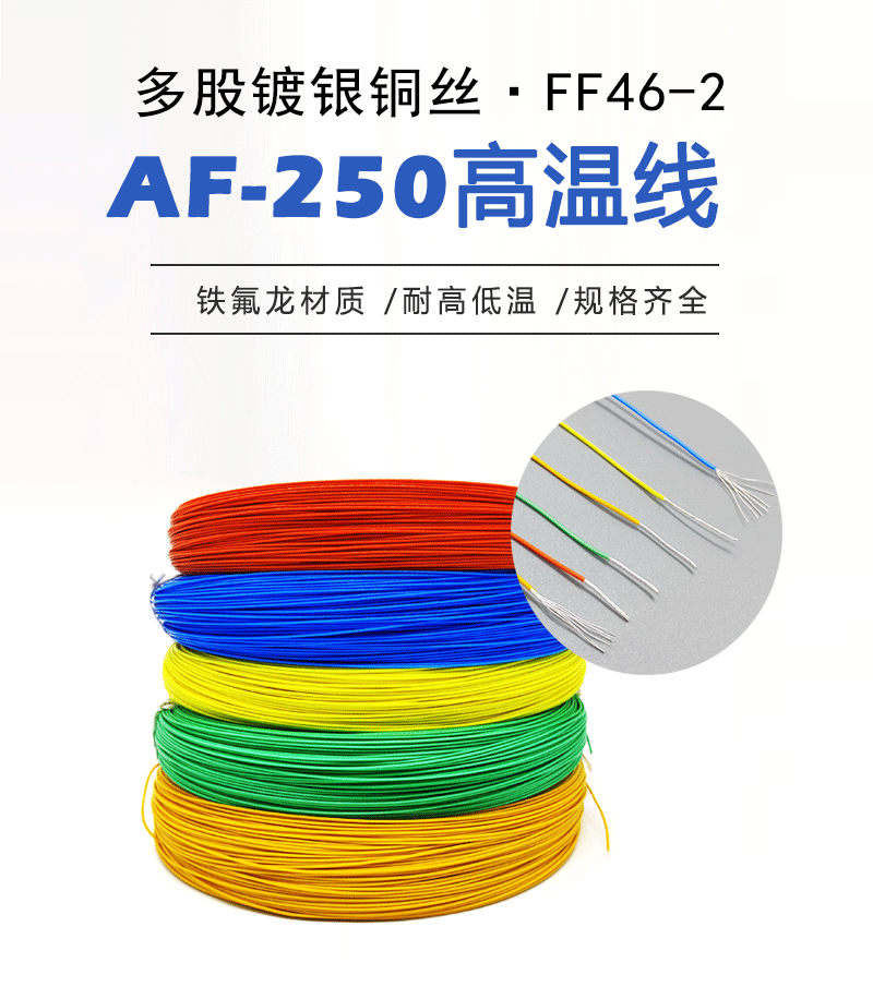 高温线AF250 FF46-2铁氟龙镀银链接线0.2平方 四氟电线耐温250℃-阿里巴巴
