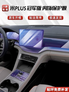 23款比亚迪宋plusdmi冠军版屏幕钢化膜ev内饰保护膜中控贴膜用品-阿里巴巴