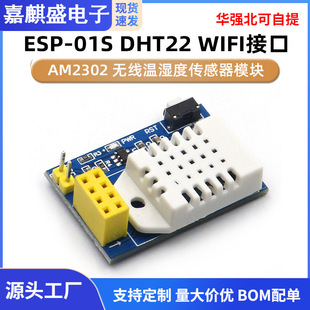 ESP8266 ESP-01S DHT22 WIFI接口 AM2302 无线温湿度传感器模块-阿里巴巴