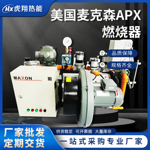 美国麦克森APX燃烧机头 MAXON喷嘴混合线型燃烧机 自动控温燃烧机-阿里巴巴
