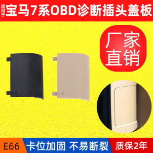 适用于宝马01-08年宝马7系E66诊断接口盖板OBD盖子51439111663-阿里巴巴