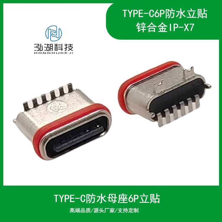 TYPE-C防水母座6Pin直立式贴片锌合金压铸 TYPEC防水连接器-阿里巴巴