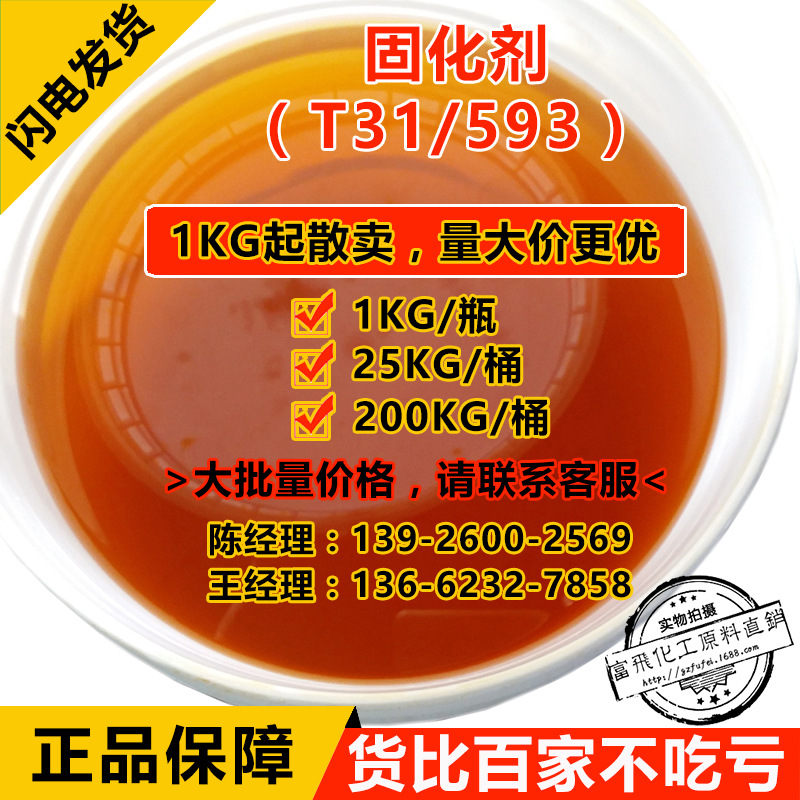 【1KG起售】固化剂 T31 环氧树脂固化剂T-31 另有593固化剂-阿里巴巴