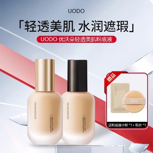 UODO优沃朵轻透美肌粉底液混干油皮水润轻薄持妆遮瑕粉底不易脱妆-阿里巴巴