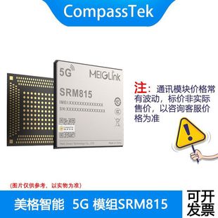 美格SRM815 LGA封装 5G模组 骁⻰SDX55 ⽀持USB3.1-阿里巴巴