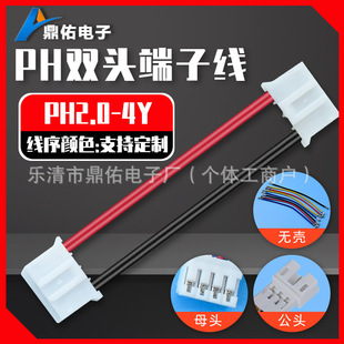 PH2.0-4Y双头系列 船型开关线束公母插端子线喇叭排线电子线PH2.0-阿里巴巴