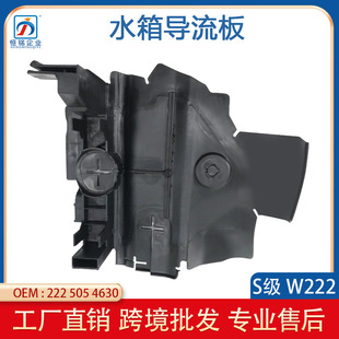 适用奔驰S级W222水箱上导板盖板护板导流板2225054630/2225054730-阿里巴巴