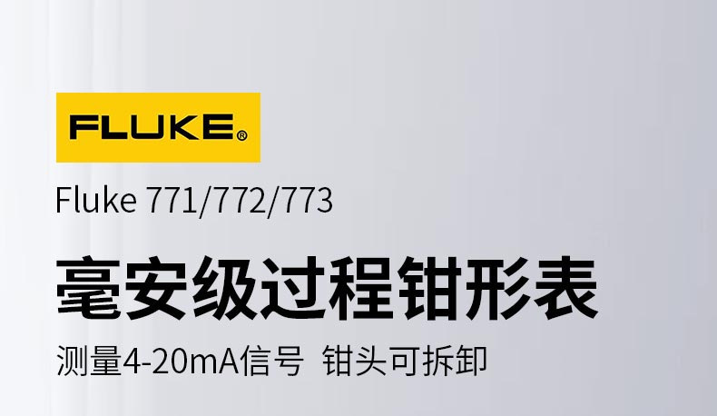 福禄克FLUKE 773/772/771电流表毫安级过程钳形表万用表f773/F772-阿里巴巴