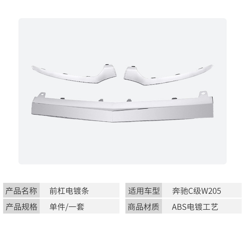 适用于奔驰W205 C200 C250前杠亮条电镀2058851374前铲前唇装饰条-阿里巴巴