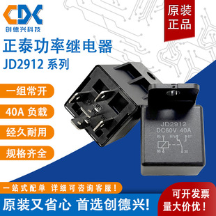 正泰大功率汽车继电器JD2912-DC60V一组常开5脚40A触点负载全新-阿里巴巴