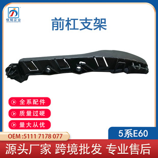 适用于宝马5系E60新款前杠支架51117178077前保险杠侧围支架现货-阿里巴巴