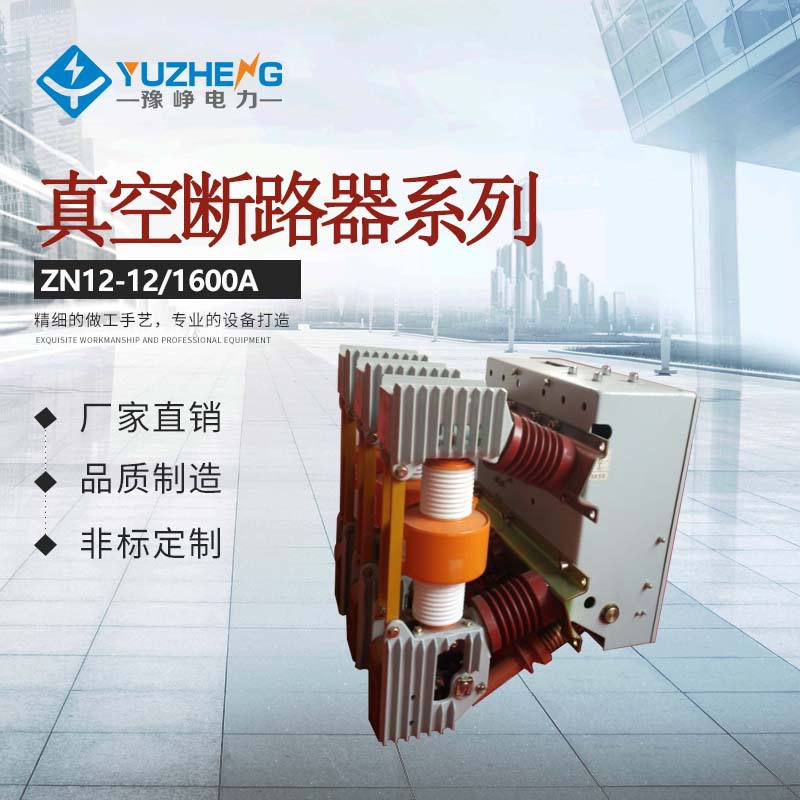 ZN12-10KV ZN12-12/630A 1250A 1600A 2000A户内高压真空断路器-阿里巴巴