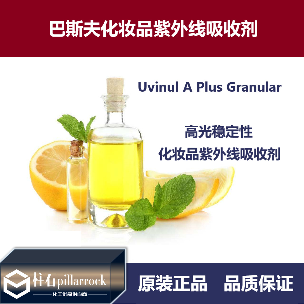 巴斯夫紫外线吸收剂Uvinul A Plus Granular 化妝品級-阿里巴巴