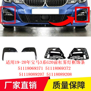适用19-20年宝马3系G20前杠雾灯框饰条51118069371 51118069372-阿里巴巴