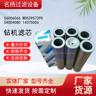 供应56006066 WD53957390 04004080 14375006钻机滤芯厂家货源-阿里巴巴