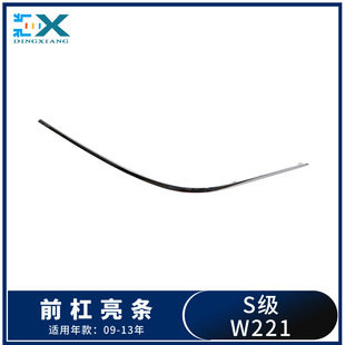 厂家批发 适用奔驰S级W221前杠电镀亮条保险前铲装饰条2218850121-阿里巴巴