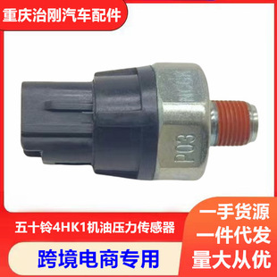五十铃NPR庆铃700P FTR 4HK1 机油压力传感器 8-97176230-阿里巴巴