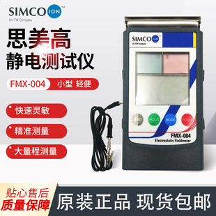日本SIMCO思美高 便携式手持式快速灵敏静电场测量仪FMX-004-阿里巴巴