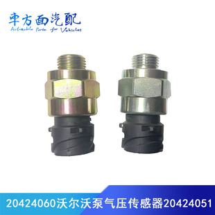 20424060适用于沃尔沃泵车卡车气压传感器适压力开关20424051-阿里巴巴
