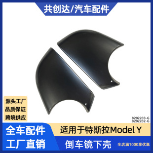 适用特斯拉modelY倒车镜底壳后视镜下壳 8202202 8202203 8202102-阿里巴巴