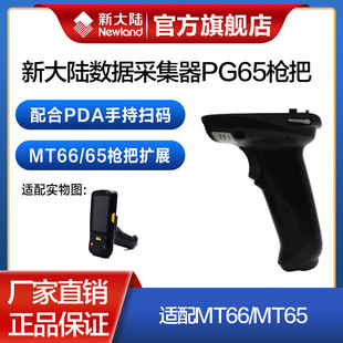 新大陆手持终端配件PG65/PG90数据采集器MT66/MT90专用pda枪把手-阿里巴巴