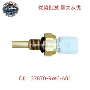 37870-RWC-A01讴歌思域雅阁飞度CRV水温度传感器感应器全新-阿里巴巴