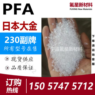 PFA大金副牌AP-230副牌透明级铁氟龙可溶性聚四氟乙烯氟塑料颗粒-阿里巴巴