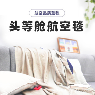 航空毯头等舱飞机毛毯保暖毯空调毯午睡盖毯春秋毯子批发可印logo 阿里巴巴 2151